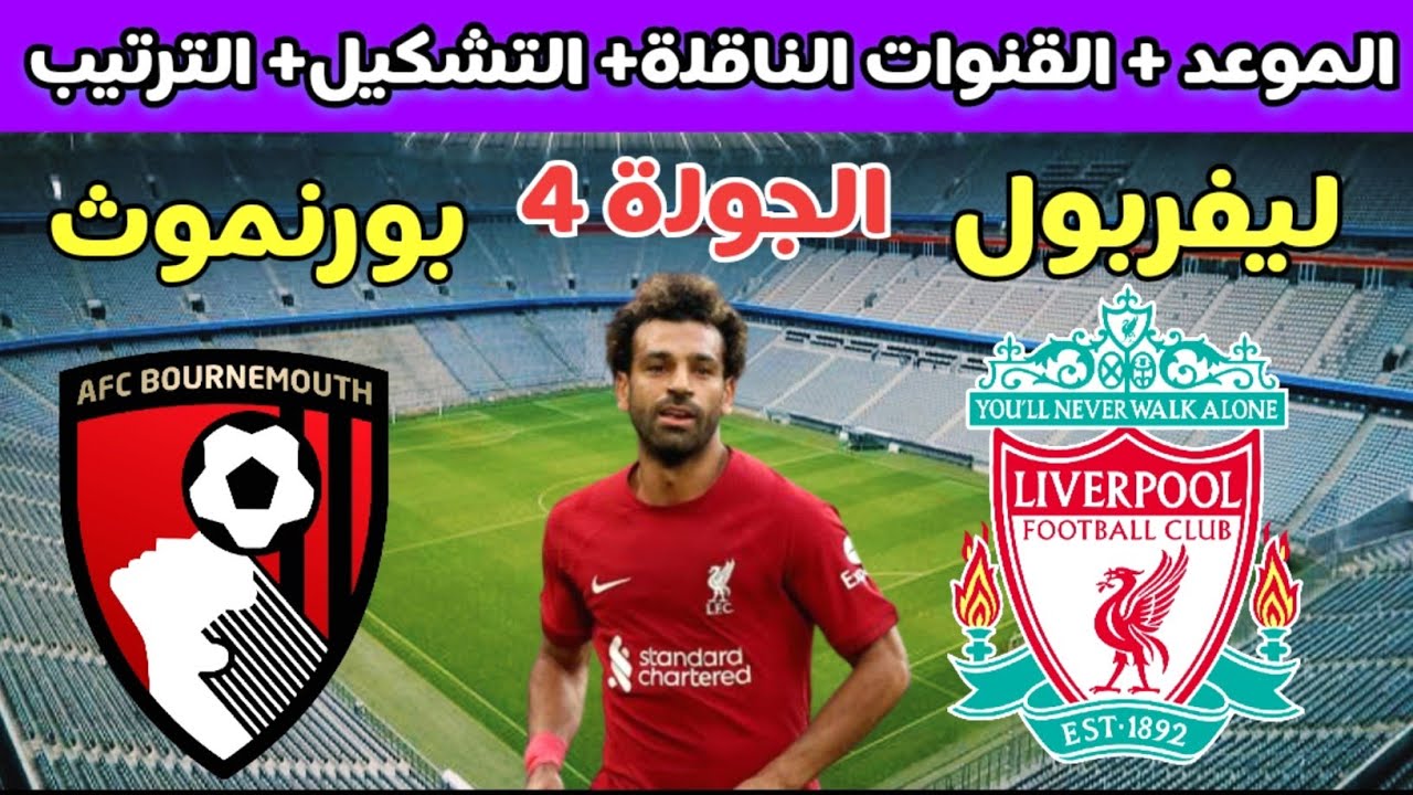 موعد مباراة ليفربول القادمه موعد مباراة ليفربول وبورنموث القادمة في