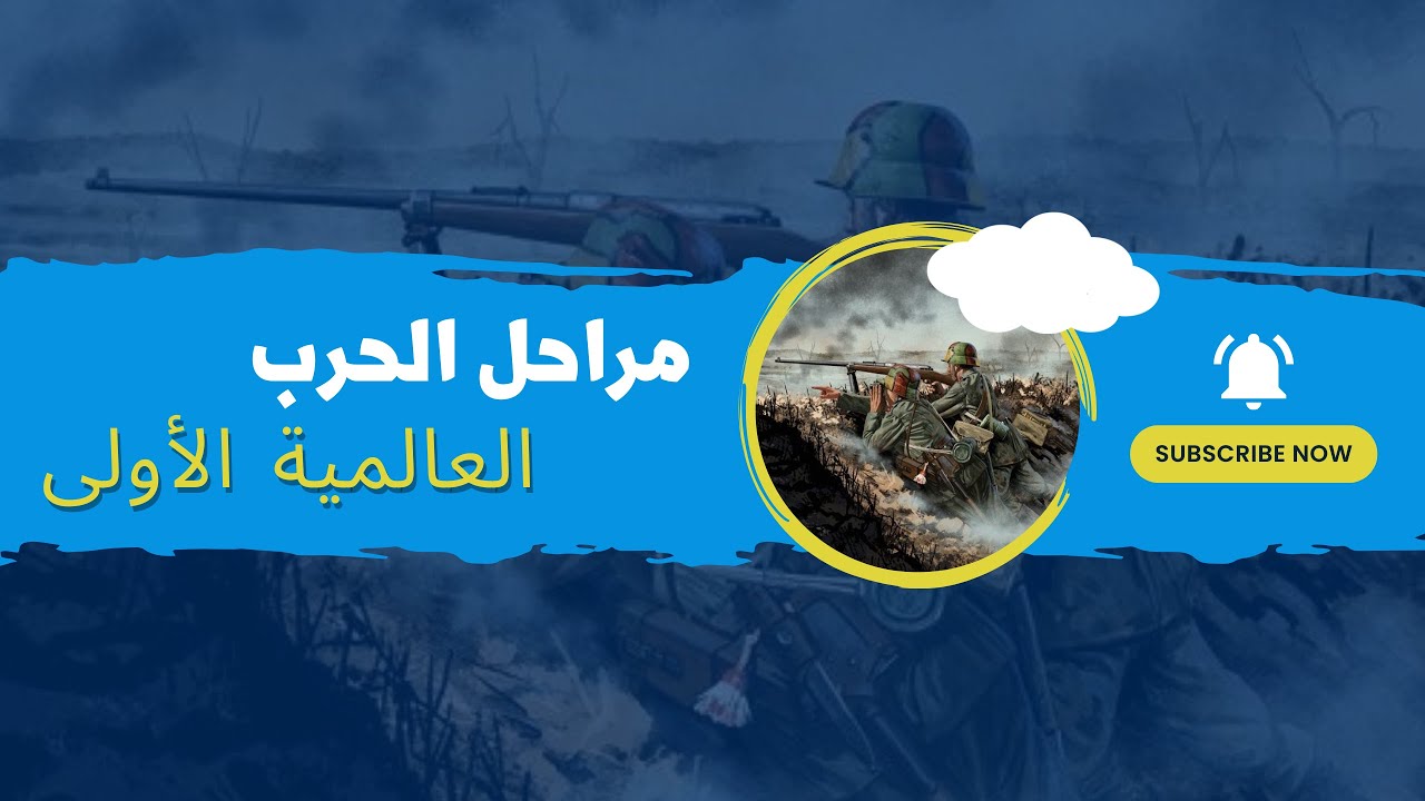 مراحل الحرب العالمية الأولى 1914 1918 Youtube