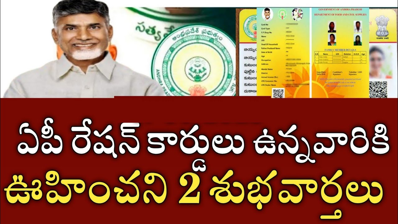ఏపీ రేషన్ కార్డులు ఉన్నవారికి అదిరిపోయే 2 శుభవార్తలు|ap ration cards ...