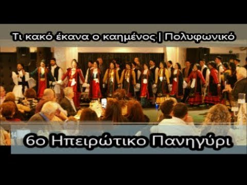 Τι κακό έκανα ο καημένος | Πολυφωνικό | 6ο Ηπειρώτικο Πανηγύρι ...