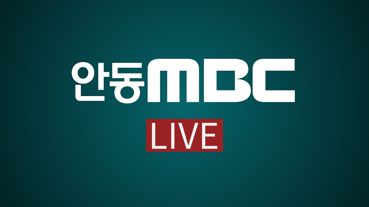 2023 09 09 토 찾아가는 작은 음악회 상주학생수련원 안동mbc Youtube