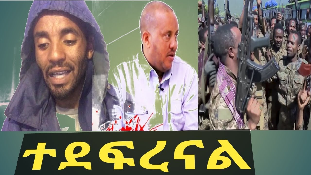ተደፍረናል|Tubo Tube | agazi tube | agazi masresha terefe | masresha terefe ...
