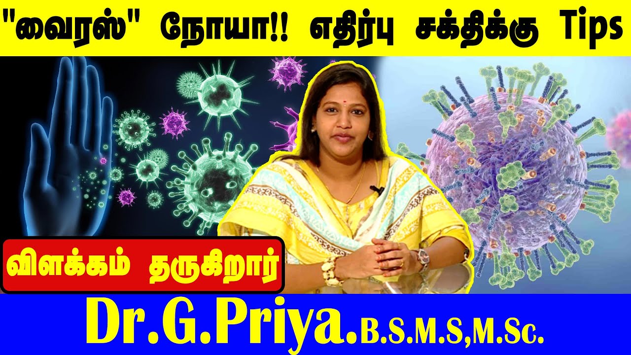 "வைரஸ்" நோயா!! எதிர்பு சக்திக்கு Tips விளக்கம் தருகிறார் Dr. G. Priya ...