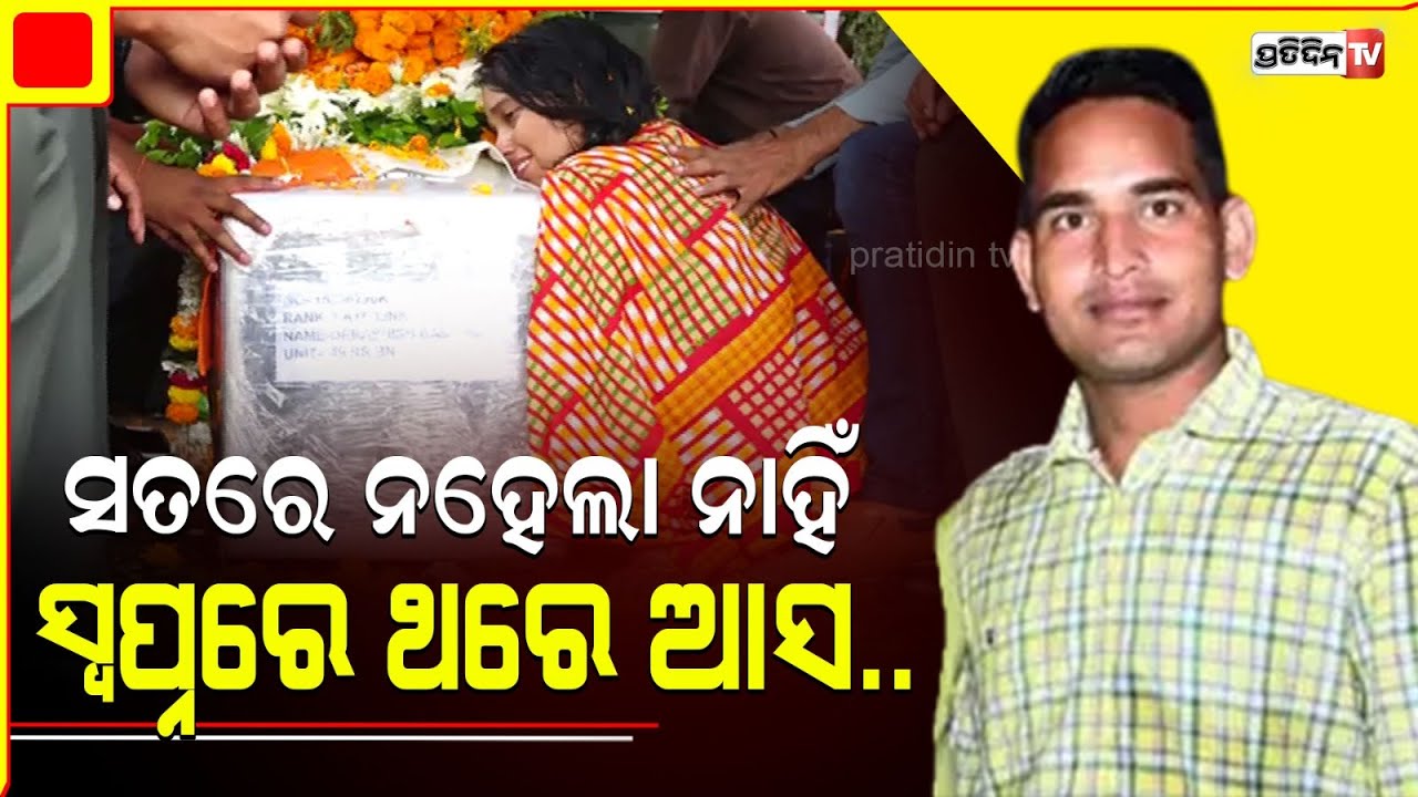 ଆଖି କାନ୍ଦୁଛି ହେଲେ ଲୁହ ପୋଛି ଦେଇ ହୃଦୟ କହୁଛି, “ତୁ ସହୀଦ ଦେବାଶିଷର ସ୍ତ୍ରୀ” | Saheed jawan Debasis ...