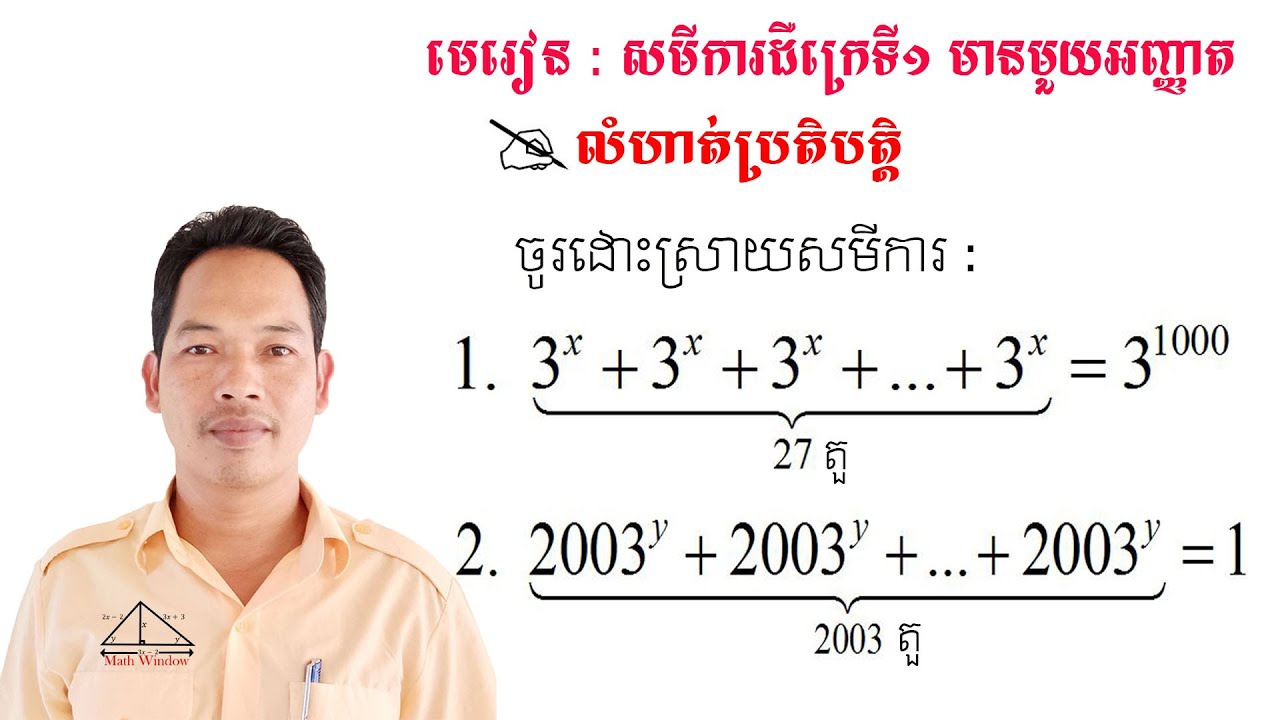 គណិតវិទ្យាថ្នាក់ទី9 មេរៀន: សមីការ លំហាត់សិស្សពូកែ Math Guide Exercise Tutorial - YouTube