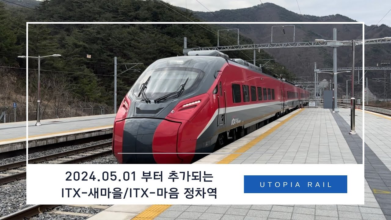 여객열차 정차역 추가안내 20240501 부터 추가되는 Itx 새마을 • Itx 마음 정차역 확인하기 Youtube