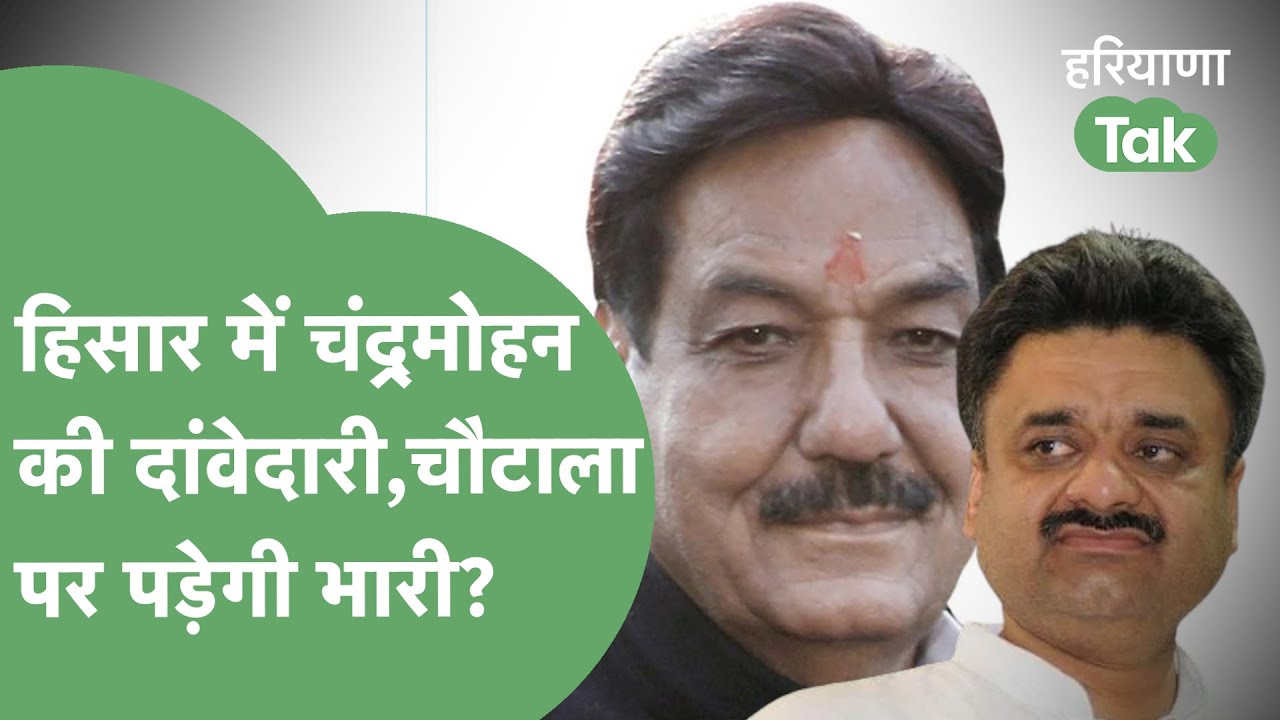 भाई Chander Mohan के खिलाफ वोट मांगते दिखेंगे Kuldeep Bishnoi?।Haryana ...