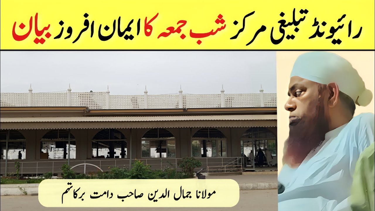 Shab E Jumma Bayan | 21 August 2025 | Raiwind Tablighi Markaz | Molana Jamal Uddin Sahab DB ...
