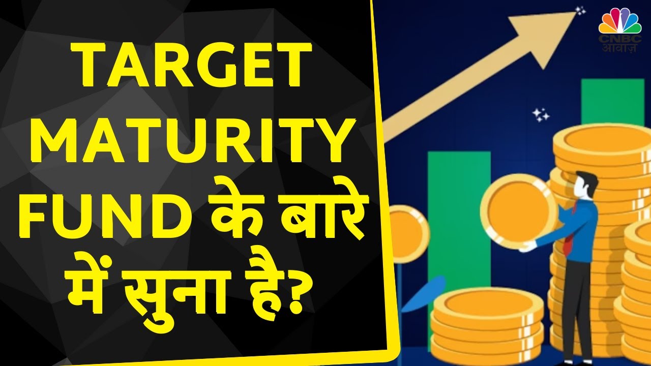 Target Maturity Fund क्या होता है, जानें Expert का क्या है कहना? | Your ...