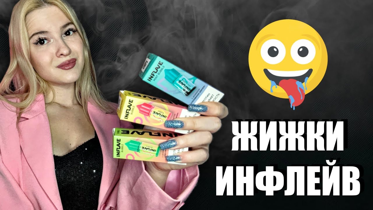 ЯРКИЕ ЖИЖИ INFLAVE - YouTube