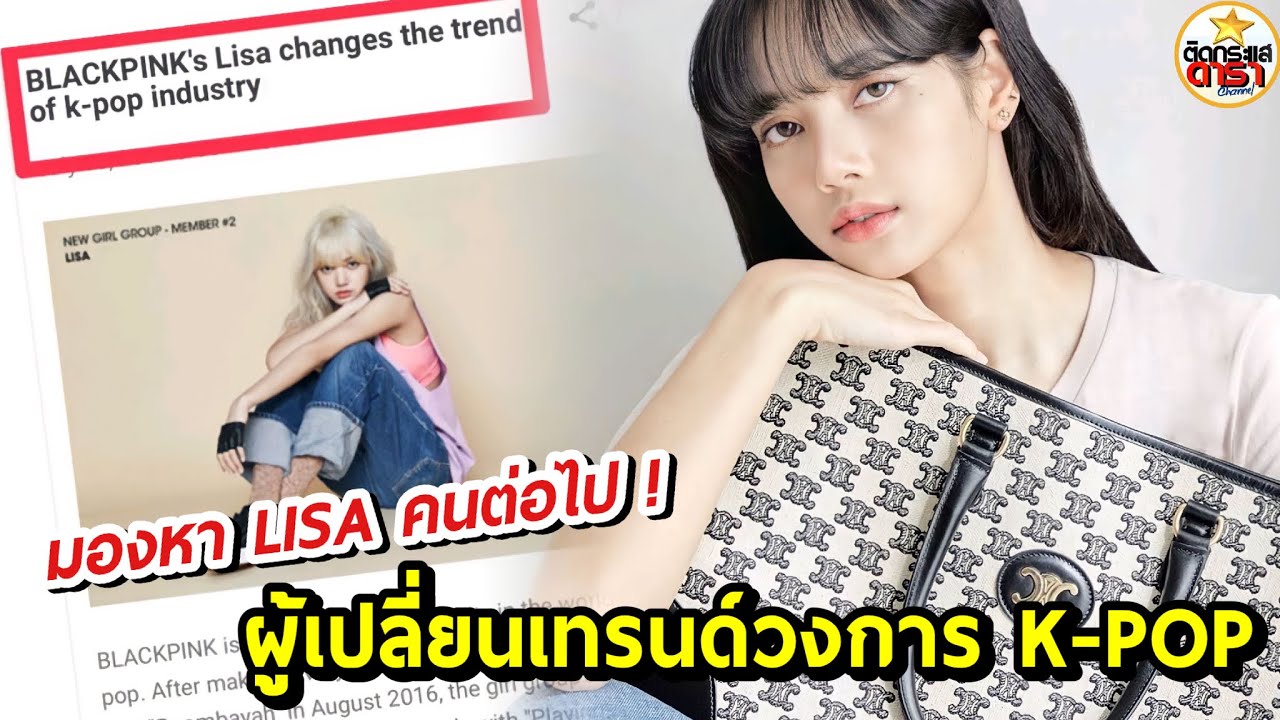 หาลิซ่าคนต่อไป ! ลิซ่าผู้เปลี่ยนเทรนด์K-pop แม้เป็นผู้หญิงแต่ได้รับความ ...