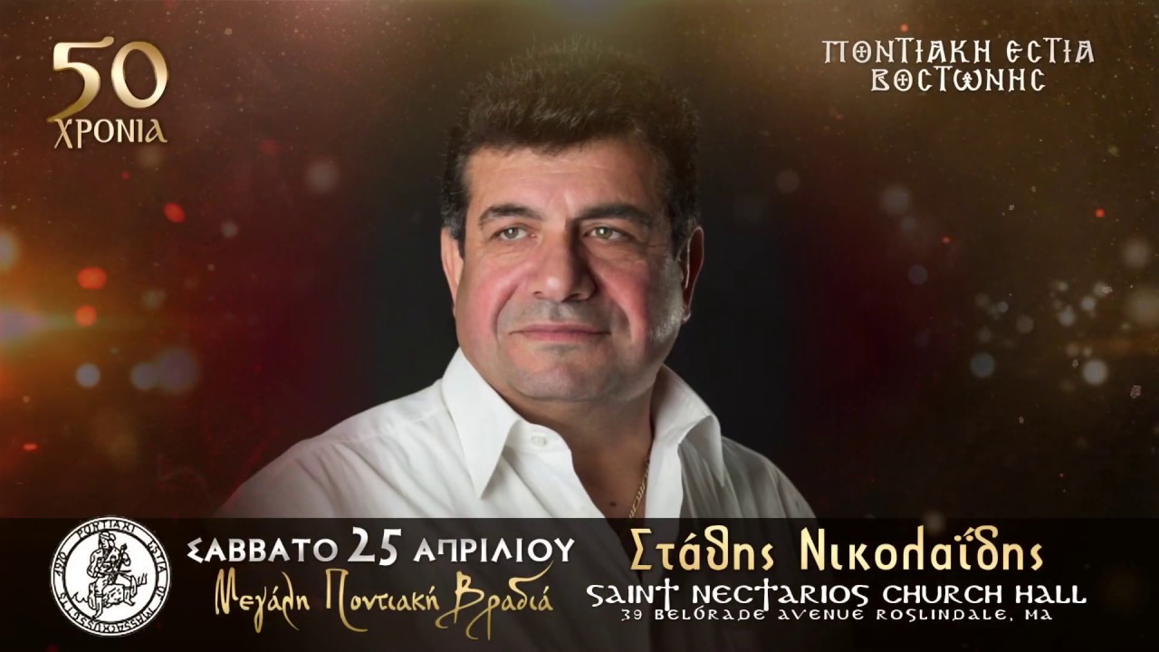 50 ΧΡΟΝΙΑ ΠΟΝΤΙΑΚΗ ΕΣΤΙΑ ΒΟΣΤΩΝΗΣ TV SPOT by RECPRO.gr - YouTube