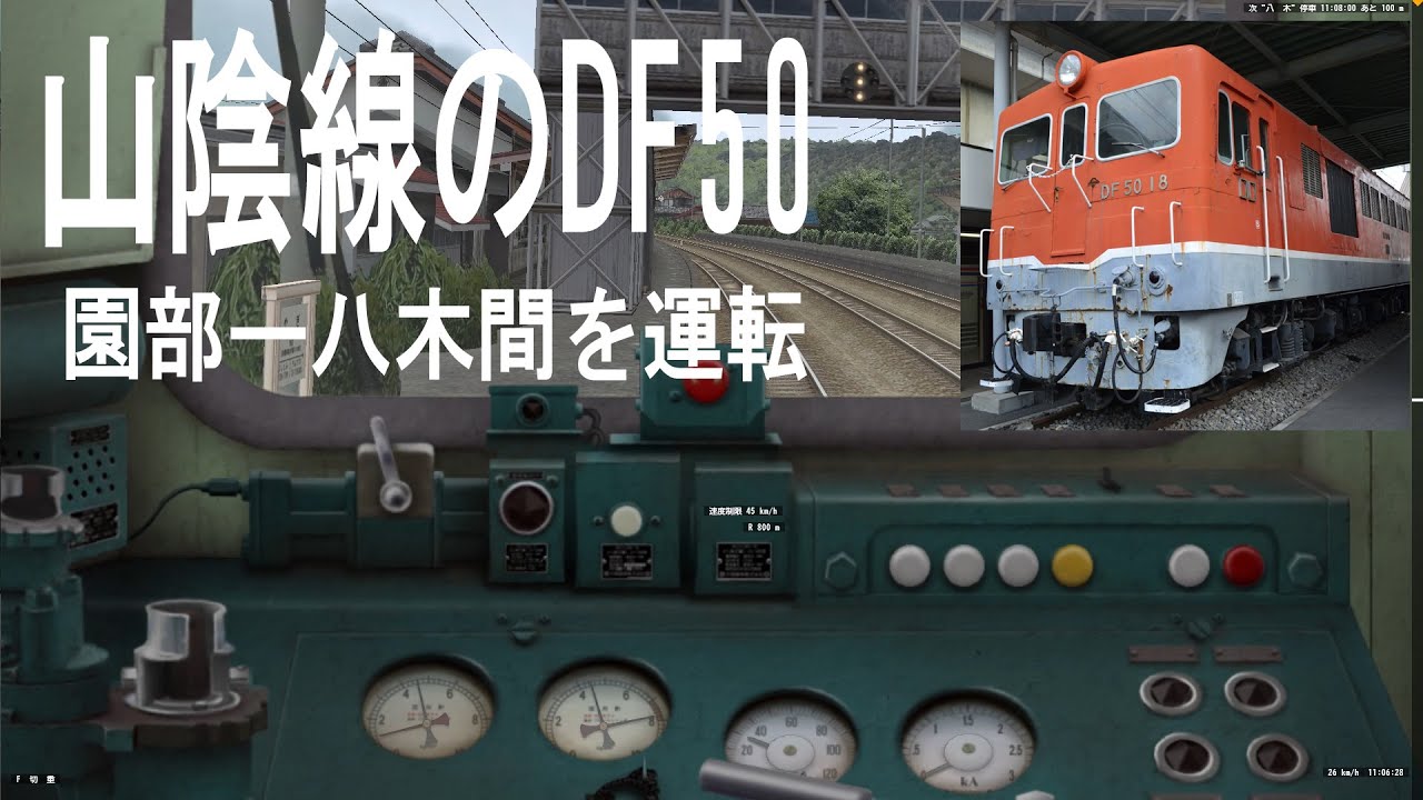 【BVE5】 DF50で山陰本線 園部ー八木間を運転 - YouTube