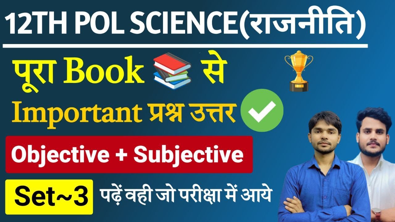 12th Political Science All Chapter Important Question 2025 | Pol ...