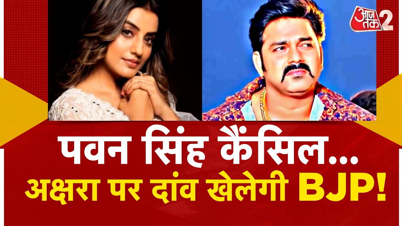 AAJTAK 2 LIVE | ASANSOL से BJP अब PAWAN SINGH की जगह देगी AKSHARA SINGH को टिकट ! AT2 LIVE - YouTube