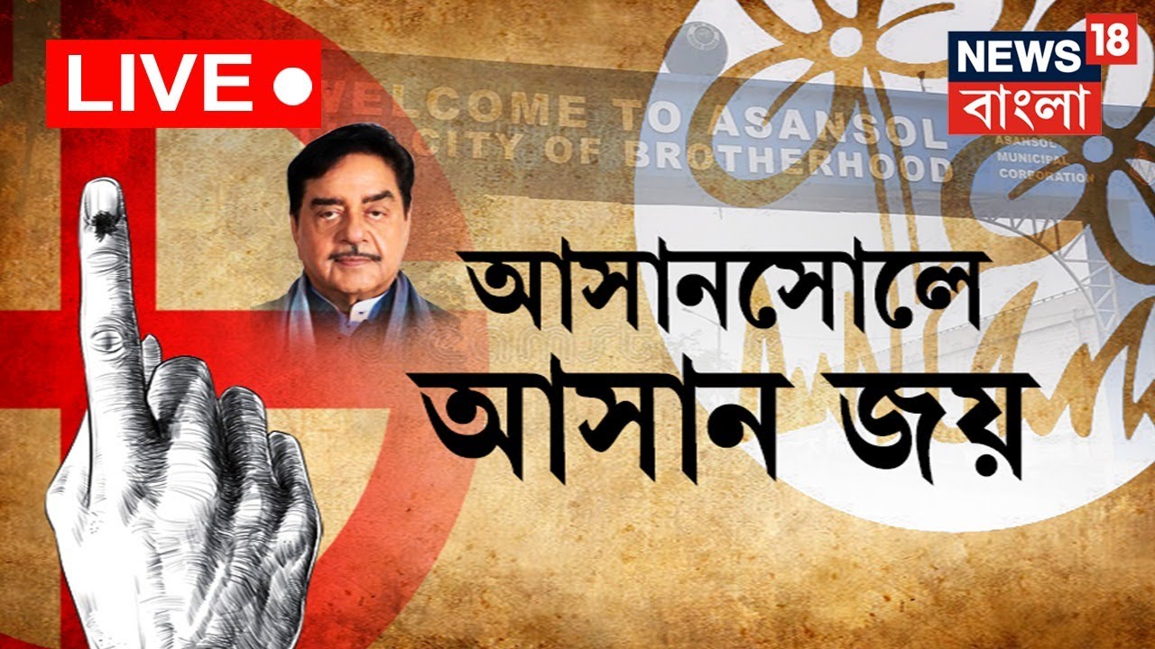 Asansol By-Election Result 2022 LIVE | Asansol-এ Agnimitra-কে ঘিরে ...