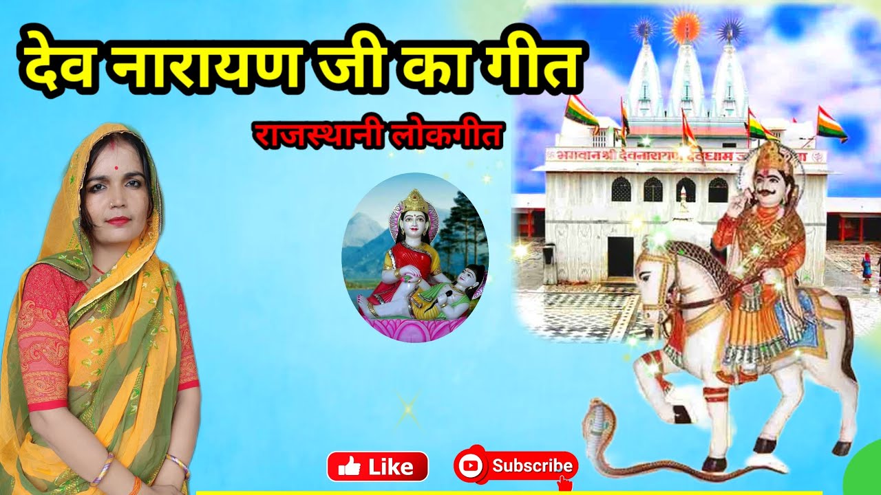 देव नारायण जी का गीत। dev narayan ji ka geet। dev ji ka geet। lokgeet। bhajan। - YouTube