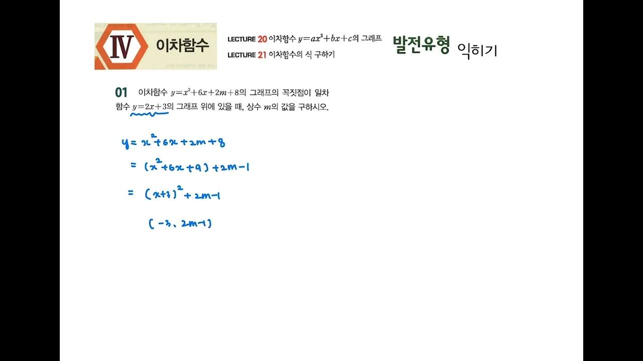 8단원. 이차함수의 그래프 (2) (Lec 20~21. 발전유형 익히기 01번) - YouTube