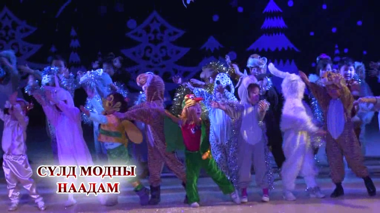Өмнөговь аймгийн Даланзадгад сумын 4 р цэцэрлэгийн Сүлд мод ны