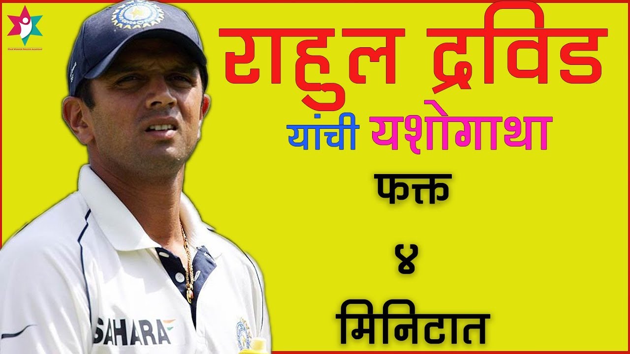 RAHUL DRAVID - Real Inspirational Story by Devendra Chougule | Marathi ...