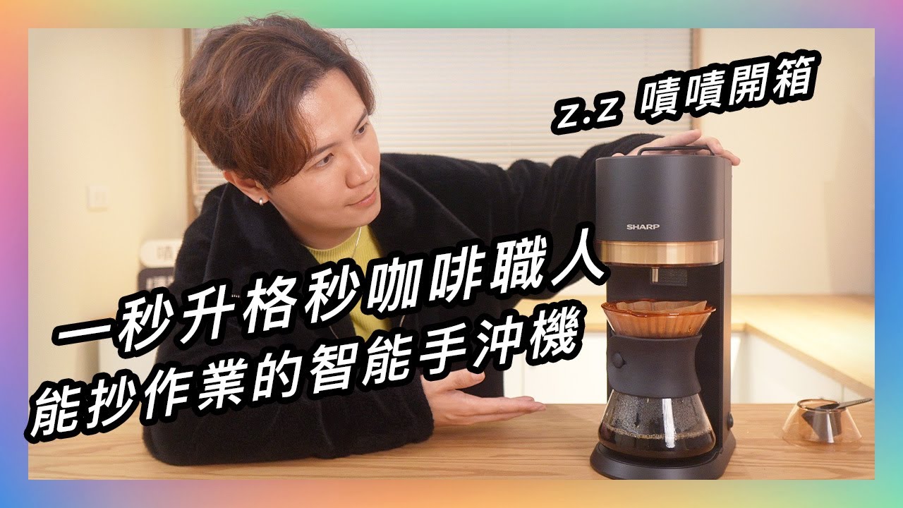 一鍵重現大師手法 ★ 嘖嘖開箱【SHARP iBarista 咖啡大師 智慧咖啡機】猶如咖啡師親臨沖煮 - YouTube