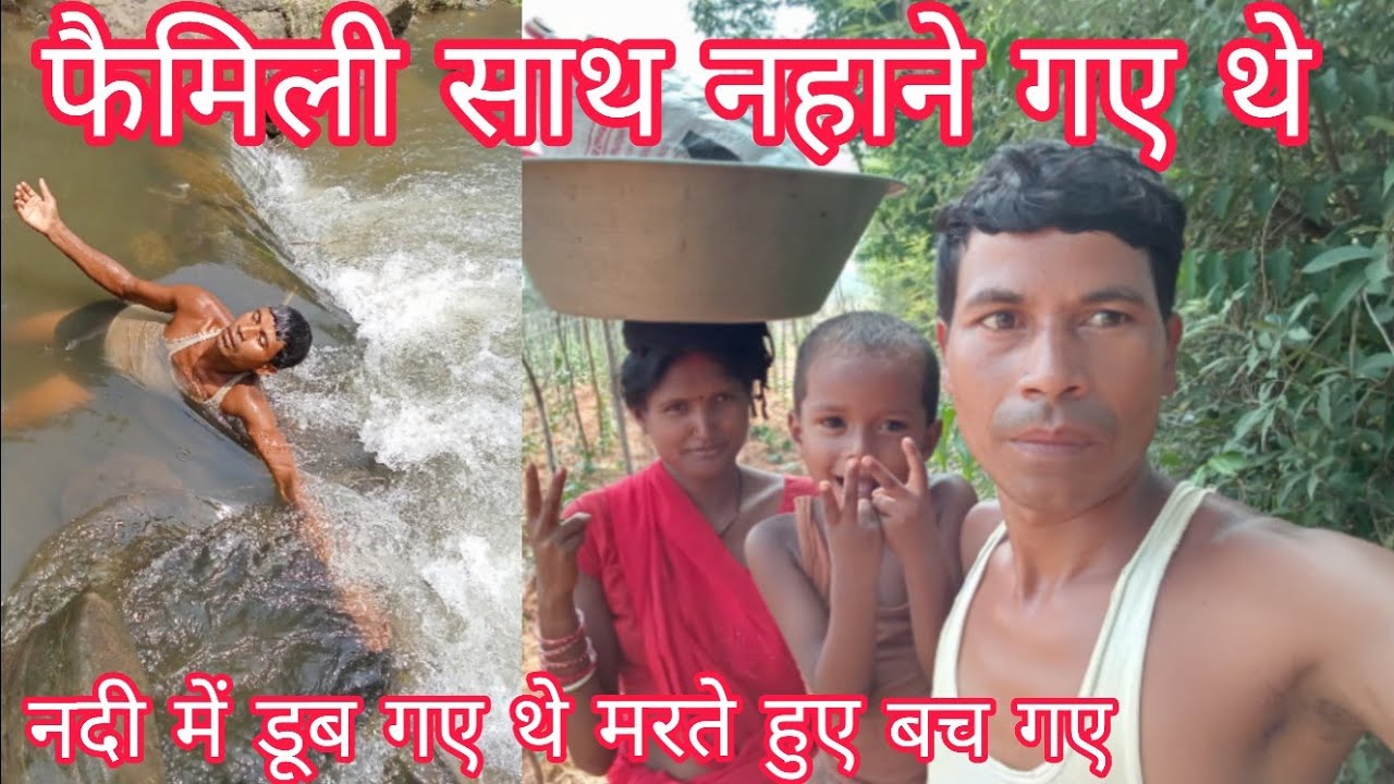 फैमिली के साथ नदी नहाने गए थे नदी में डूब गए थे मरते हुए बच गए 7431