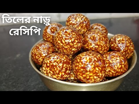 একদম সহজ পদ্ধতিতে পারফেক্ট তিলের নাড়ু তৈরির রেসিপি || Tiler Naru ...