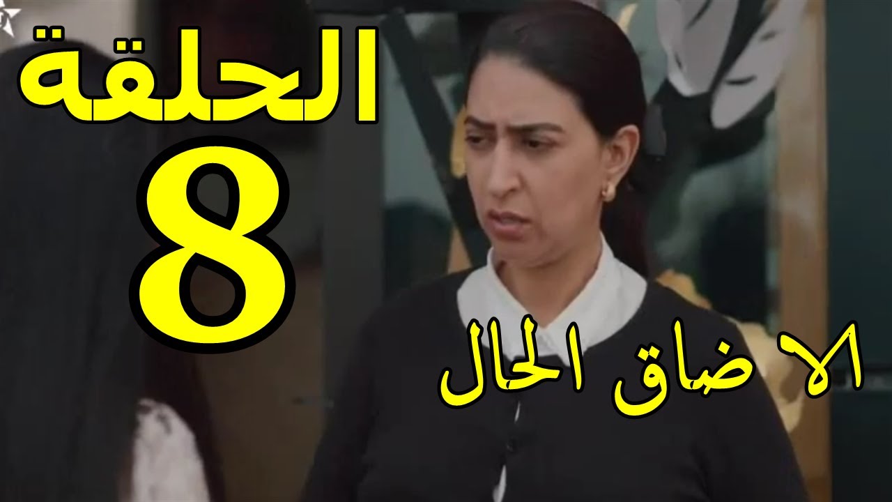 mosalsal ila da9 l7al ep 8 الحلقة 8 من مسلسل الا ضاق الحال | بوعزة ...