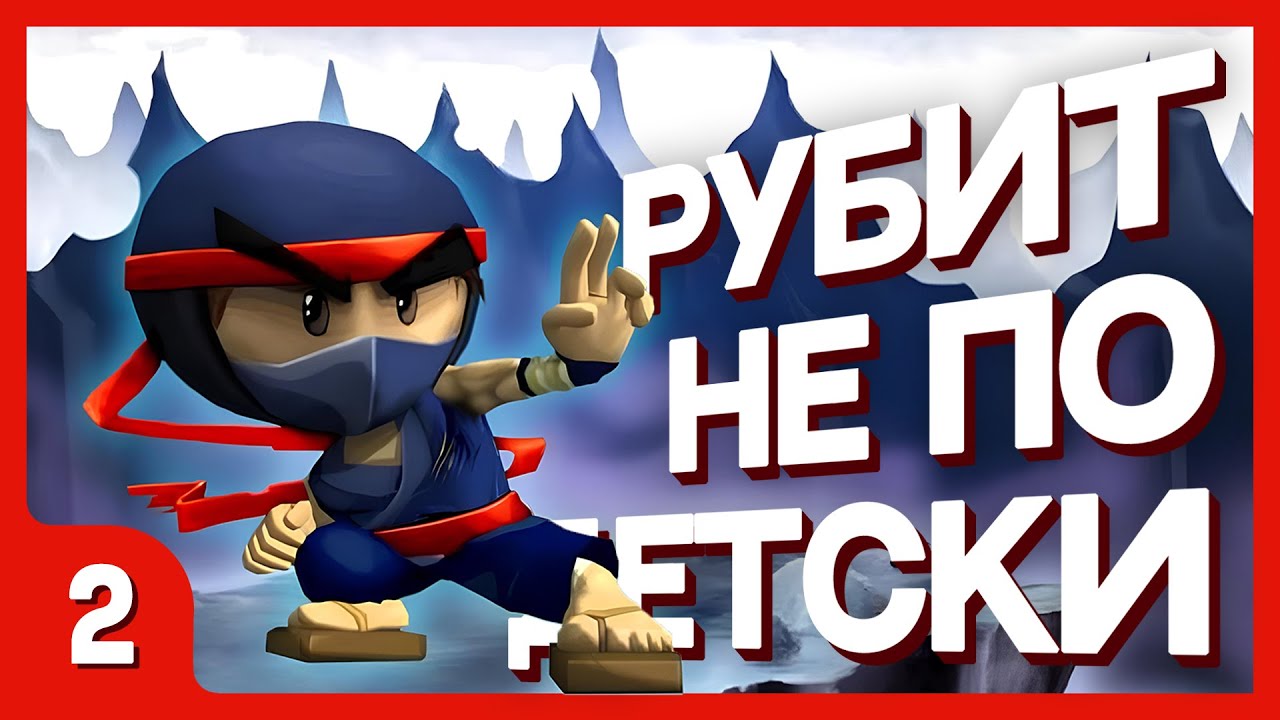 I-NINJA №2 | Я - НИНДЗЯ | #иградетства #ininja - YouTube