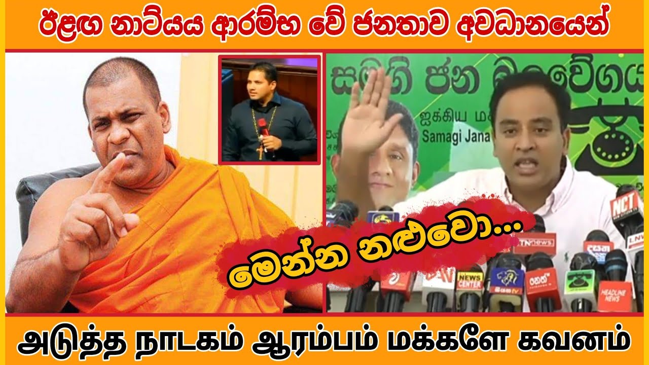 ඊළඟ නාට්යය ආරම්භ වේ ජනතාව අවධානයෙන් / அடுத்த நாடகம் ஆரம்பம் மக்களே ...