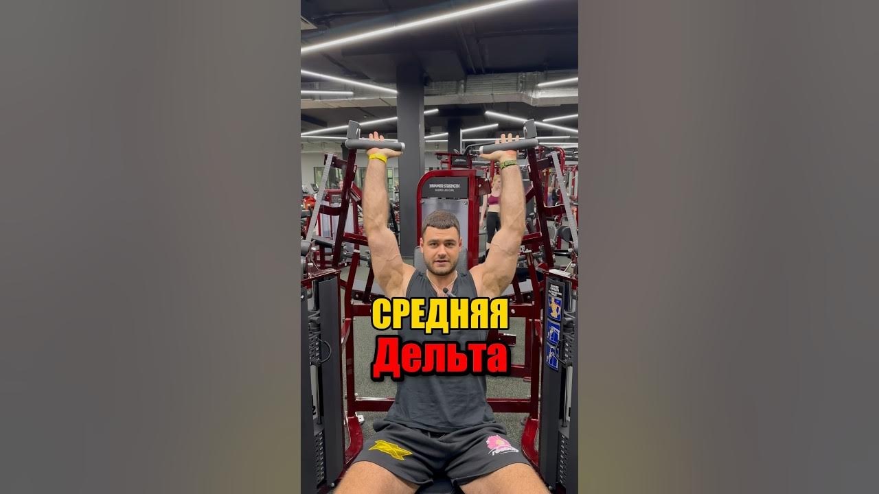 🔥 СРЕДНЯЯ ДЕЛЬТА как её тренировать - YouTube