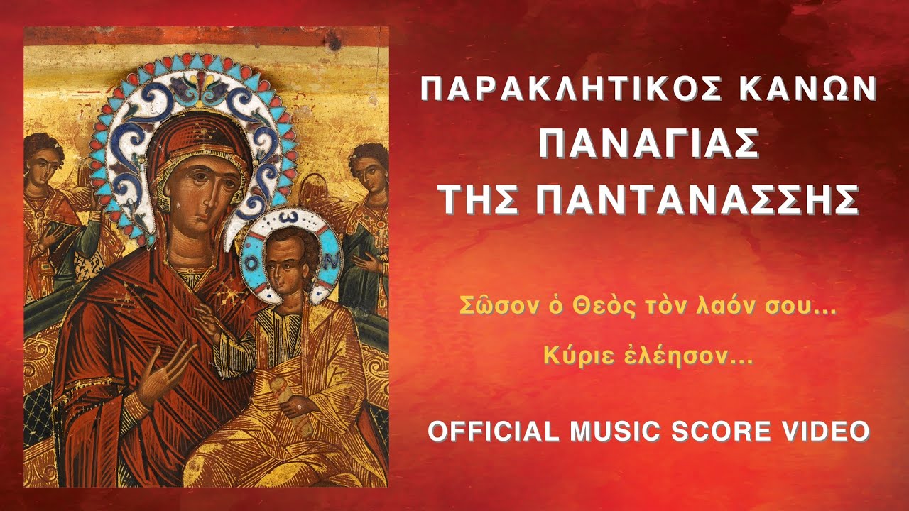 Σῶσον ὁ Θεὸς τὸν λαόν σου καὶ Κύριε ἐλέησον | Παράκληση Παντάνασσας ...