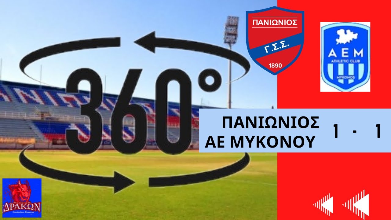 Ζήστε την ατμόσφαιρα του γηπέδου στο Πανιωνιος-ΑΕ Μυκόνου βίντεο 360 ...