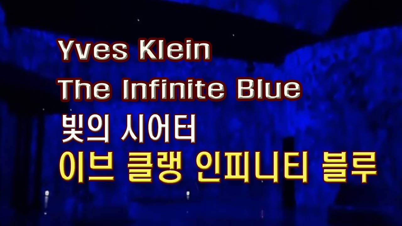 (4K)빛의 시어터, '이브 클랭' 인피니티 블루(The Theater of Light, Yves Klein, The ...