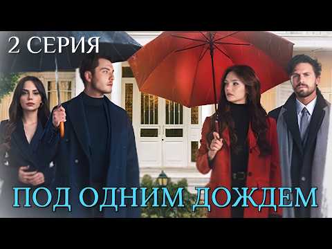 Под одним дождем 2 серия на русском языке. Новый турецкий сериал 2026.
