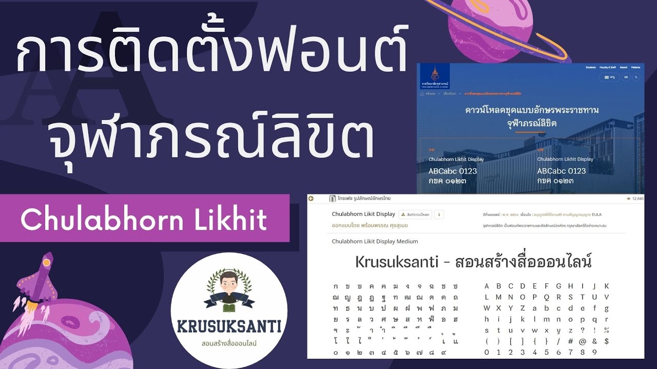วิธีติดตั้งฟอนต์ จุฬาภรณ์ลิขิต Chulabhorn Likit - YouTube