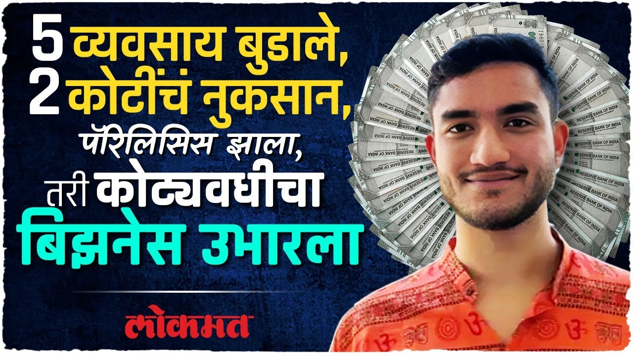 पॅरिलिसिस झाला, ५ व्यवसाय फेल, २ कोटींचं नुकसान.. तरी Vikram Pai याने ...