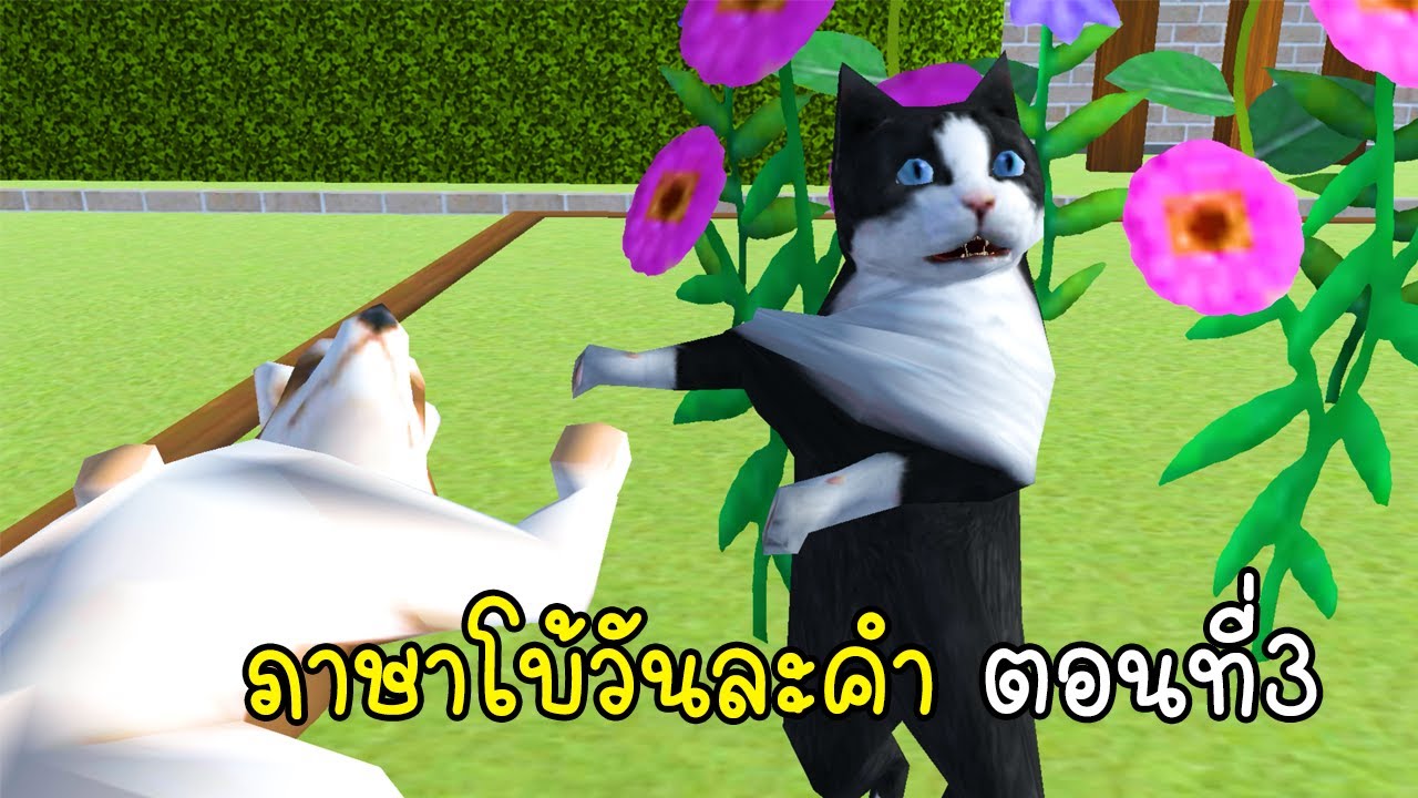 ภาษาโบ้วันละคำตอนที่ 3 - Sakura Bo Word ep3 - YouTube