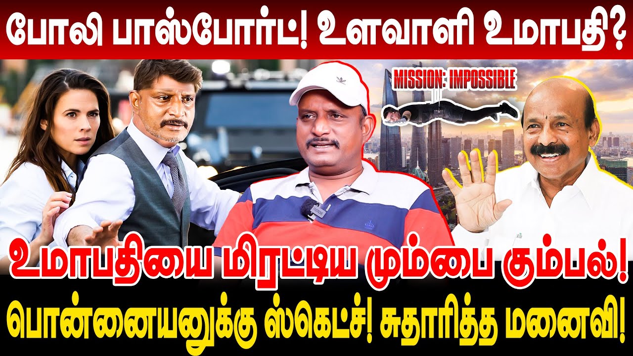 உளவாளி உமாபதி? மிரட்டிய மும்பை கும்பல்! சுதாரித்த மனைவி! journalist ...