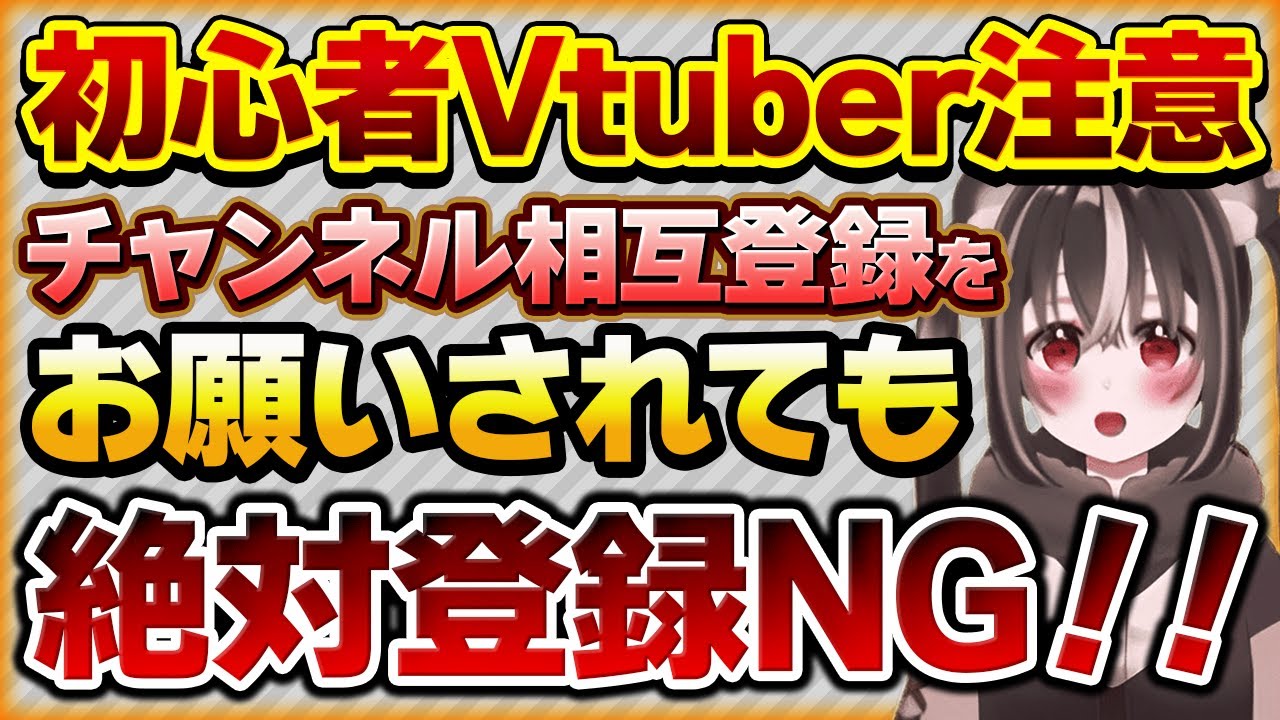 絶対NG！！チャンネルの相互登録をお願いされても登録してはいけない！！【Vtuberクエスト 切り抜き Vクエ 新人Vtuber ちっち君】 - YouTube
