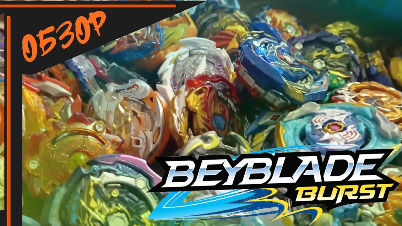 Обзор моей коллекции волчков Beyblade burst | Огромная коллекция беев и ...