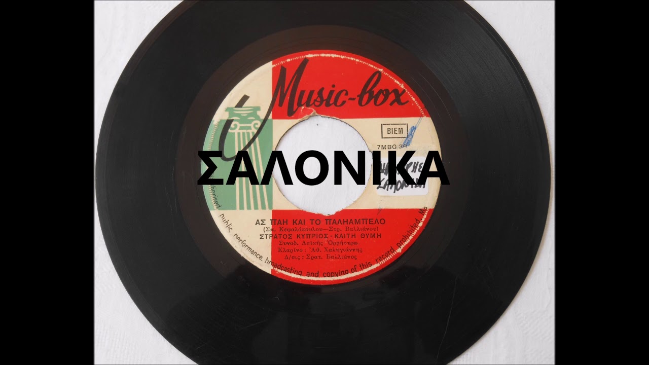 ΑΣ ΠΑΕΙ ΚΑΙ ΤΟ ΠΑΛΙΑΜΠΕΛΟ - ΣΤΡΑΤΟΣ ΚΥΠΡΙΟΣ - ΚΑΙΤΗ ΘΥΜΗ - YouTube