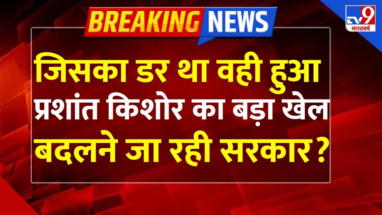 Bihar Election Live Updates : प्रशांत किशोर ने कर दियाखेला,बदलने जा रही ...