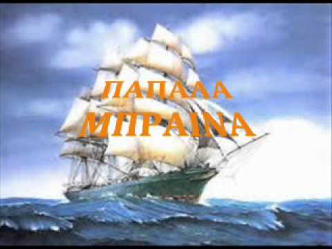 ΠΕΡΠΙΝΙΑΔΗΣ.Β-ΠΑΠΑΛΑΜΠΡΑΙΝΑ.wmv - YouTube