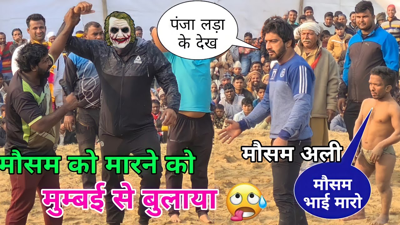 मौसम अली को मरबाने को टाइगर ने मुम्बई से बुलाया अजगर पहलवान | Mosam Ali ...