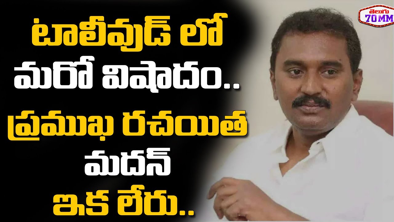 Aa Naluguru Movie Writer Madan Mohan Is No More | Tollywood Writer ...