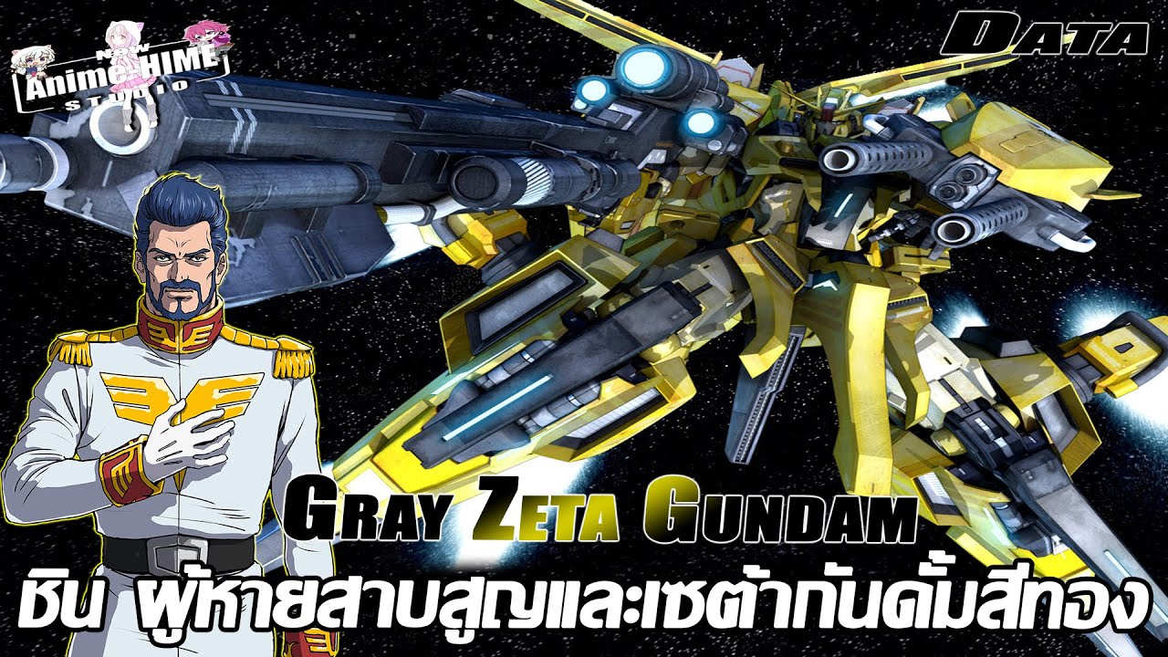 Data " Gray Zeta Gundam " ชิน ผู้หายสาบสูญและเซต้ากันดั้มสีทอง ...