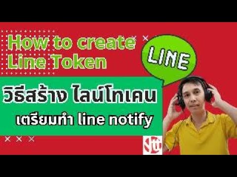 วิธีสร้าง Line Token แบบเข้าใจง่ายๆ - YTT 11 - YouTube