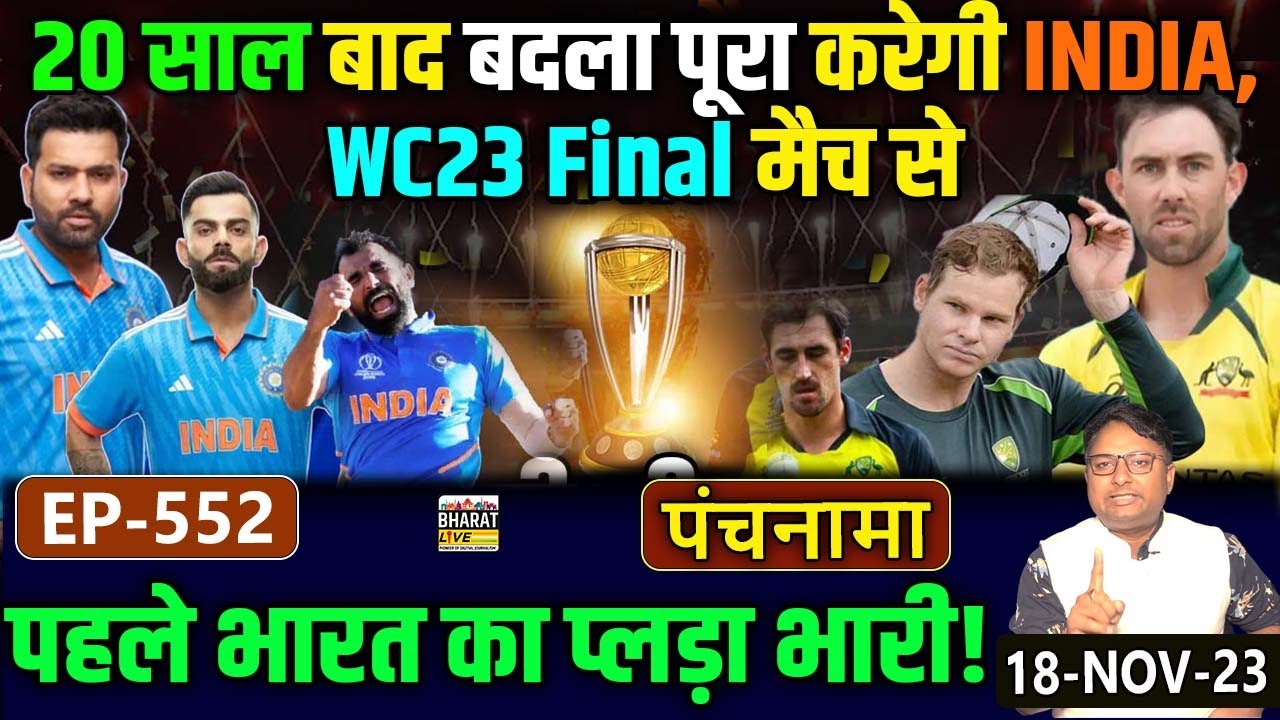 क्रिकेट पंचनामा! 20 साल बाद बदला पूरा करेगी INDIA, WC23 Final मैच से ...