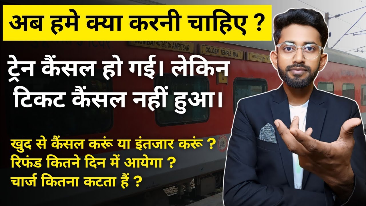 train cancel hone par refund kab milega , train cancel ho gyi lekin ticket cancel nahi hua - YouTube